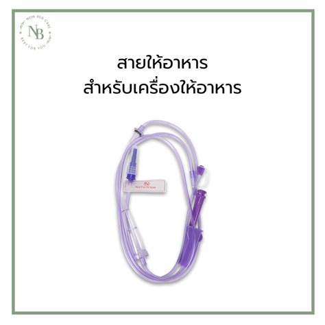 สายให้อาหารสำหรับเครื่องให้อาหาร รุ่น Ep 60c Enteral Giving Set