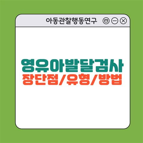 [아동관찰 및 행동연구]8 영유아 발달검사 장단점 실시 및 해석방법 유형 네이버 블로그