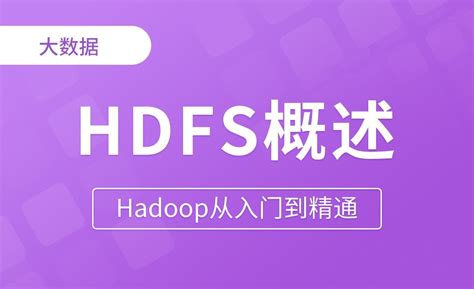 Hdfs概述 Hadoop从入门到精通 编程开发教程 虎课网