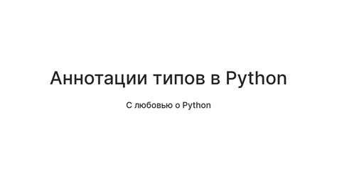 Аннотации типов в Python — Teletype