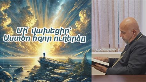 «Մի վախնար Մաս 2 Մի՛ վախեցիր՝ Աստծո հզոր ուղերձը Youtube