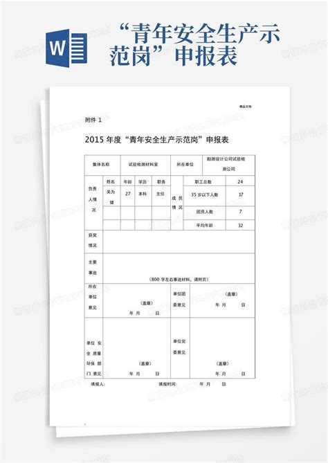 “青年安全生产示范岗”申报表word模板下载编号lkyayzdx熊猫办公