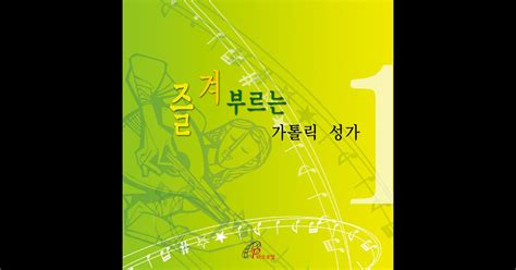 ‎즐겨 부르는 가톨릭 성가 1 바오로딸뮤직 백남용 신부 가톨릭 합창단 And 박래숙의 앨범 Apple Music