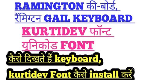 Ramington की बोर्ड रैमिंग्टन Gail Keyboard Kurtidev Font कैसे Install Kare Uppcl Typing Test
