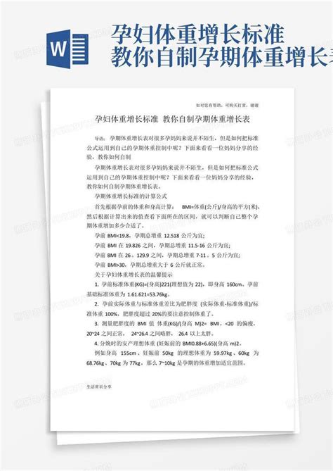 孕妇体重增长标准教你自制孕期体重增长表word模板下载 编号lazjngom 熊猫办公