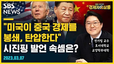 시진핑 미국 탓에 중국 경제 어려워졌다 이례적인 공개 비난 왜 중국 양회를 통해 예상해보는 2023년 미중 갈등