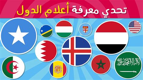 تحدي معرفة أعلام الدول مع الخيارات اختبر معرفتك في الجغرافيا Youtube