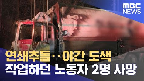 연쇄추돌‥야간 도색 작업하던 노동자 2명 사망 2022 12 30 뉴스투데이 Mbc Youtube