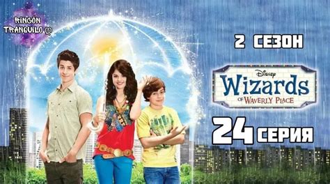 Волшебники из Вэйверли Плейс 2 сезон 24 серия «Первая любовь Смотреть онлайн в поиске Яндекса