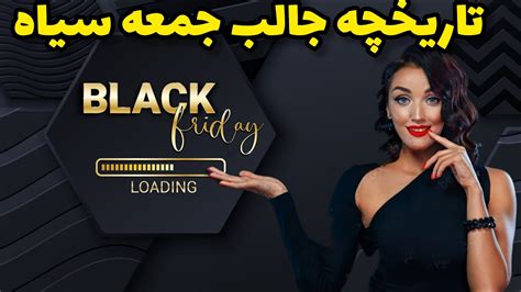 بلک فرایدی حقایق و تاریخچه جالب و شنیدنی جمعه سیاه که تابحال نمی دانستی Youtube
