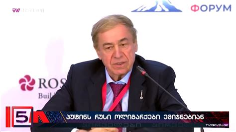 პუტინს რუსი ოლიგარქები ემიჯნებიან Youtube