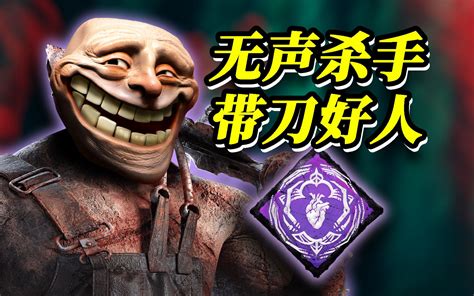 阳光夹哥无限隐身吓人阴间陷阱踩出PTSD 黎明杀机 Devilish Petal Devilish Petal 哔哩哔哩视频