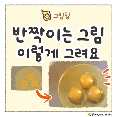 째미 잉크잼🍯 🍯탱글탱글하고 빛나는 채색을 하고 싶어요 그림팁 → 하이라이트가 강하게 지는 소재를 그려 봐 반짝이는 물체의 핵심은 하이라이트지 날달걀을