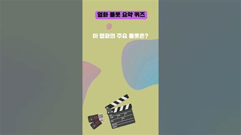 이 영화의 제목은 퀴즈 영화퀴즈 무비퀴즈 Youtube