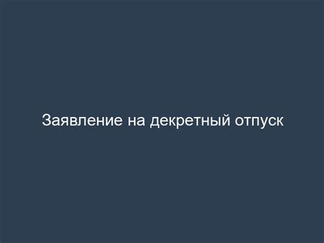 Заявление на декретный отпуск скачать бесплатно и без регистрации 2025 Шаблоны документов