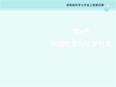 《物理性质与化学性质》 完整版ppt课件word文档在线阅读与下载无忧文档