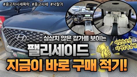 현대 팰리세이드 도매시장인 대기업 중고차 경매 낙찰가 이 영상 하나로 중고차 시세까지 한번에 확인해 보시죠중고차중고차경매 대기업중고차 펠리세이드 중고차가격중고차