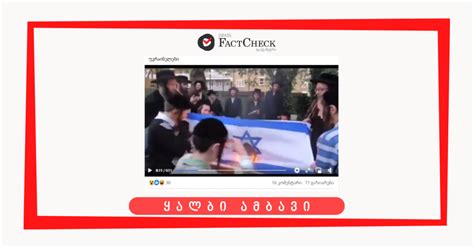 დეზინფორმაცია უკრაინელებმა ისრაელის დროშა დაწვეს Factcheck Ge