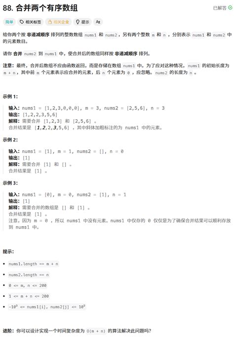 【力扣 简单 C】88 合并两个有序数组 Csdn博客