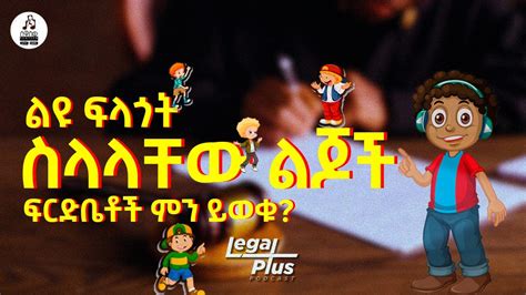 ልዩ ፍላጎት ስላላቸው ልጆች ፍርድ ቤቶች ምን ይወቁ Youtube