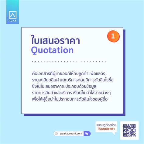 Peak โปรแกรมบัญชีออนไลน์ ใบเสนอราคา ใบเสนอราคา หรือ Quotation คือเอกสาร