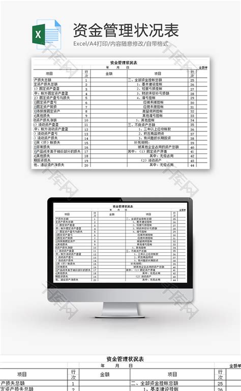 资金管理状况表excel模板 免费excel表格模板下载 千库网