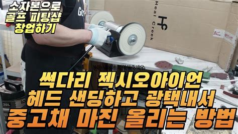 골프채 광택 작업썩다리 젝시오 아이언 때빼고 광내서 중고채 마진 올리기 소자본창업 인천노블골프피팅샵 창업컨설팅 중고