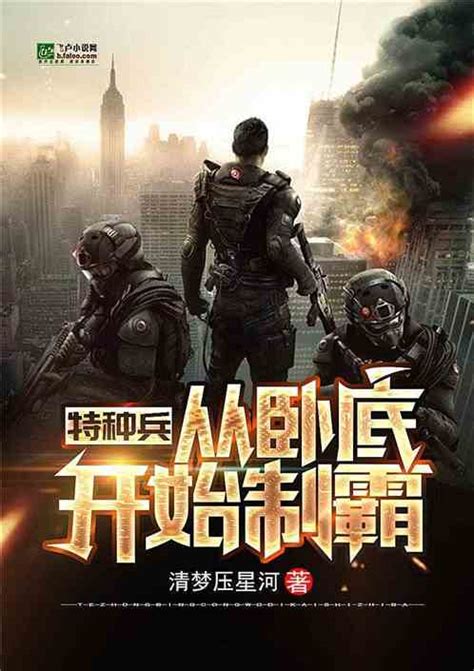特种兵：从卧底开始制霸清梦星河小说全本小说下载飞卢小说网