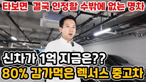 신차가 1억 지금은 80 감가ㄷㄷ 잔고장없고 초대형풀옵션승차감 1등 렉서스중고차가 솔직히 제네시스보다 가성비 더 좋음 Youtube