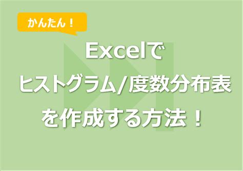 excelでヒストグラム 度数分布表を作成する方法！ エク短｜extan jp