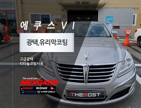 고양일산 광택전문점 모스트의 에쿠스vi 고급광택유리막코팅티타늄코팅으로 새차만들기 시공후기 네이버 블로그