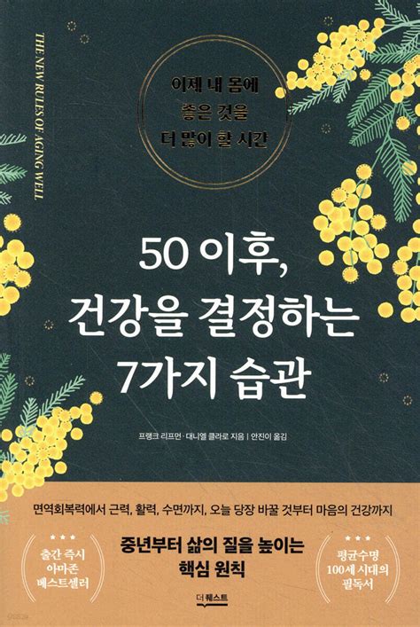 50 이후건강을 결정하는 7가지 습관 예스24