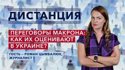 Переговоры Макрона с Путиным и Зеленским — «Дистанция 9 февраля