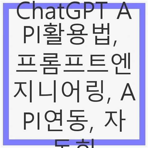 Chatgpt Api활용법 프롬프트엔지니어링 Api연동 자동화로 업무 혁신하기