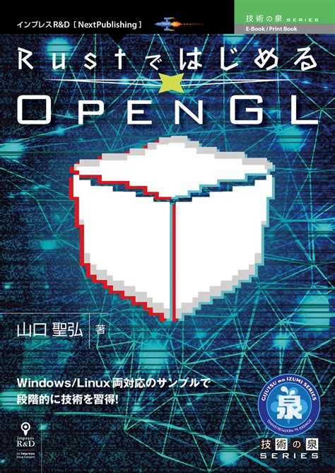 Rustではじめるopengl インプレス Nextpublishing