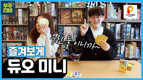 발렌타인데이에 커플이서 즐겨요 듀오 미니 즐겨보게 YouTube