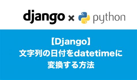 Django モデルmodels DateTimeFieldに現在の時間を挿入する方法 エンジニアの眠れない夜