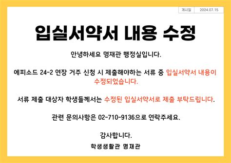 숙명여자대학교 학생생활관 ＞ 외부임대주택 ＞ 에피소드 공지사항 에피소드 입실서약서 내용 수정 안내