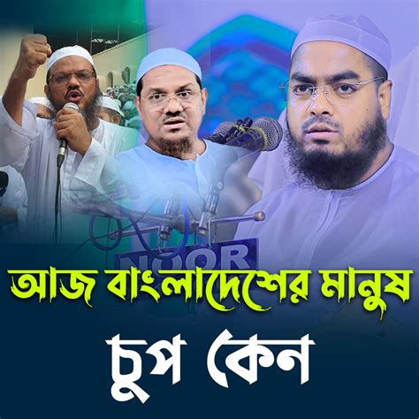 আল্লাহ বাঁচাইছে আমগো চরমোনাই ও দেওবন্দী কেউ এই কথা বলেনি হাফিজুর রহমান সিদ্দিকী আল্লাহ