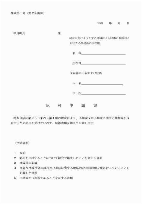 甲良町地縁団体認可申請事務取扱要綱