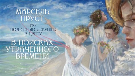 "Под сенью девушек в цвету" Марселя Пруста [В поисках утраченного ...