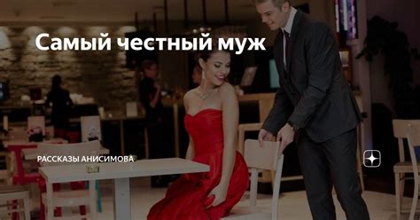 Самый честный муж Рассказы Анисимова Дзен