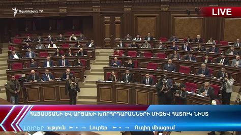 Հայաստանի և Արցախի խորհրդարանների միջև հատուկ նիստ Հայաստանի և Արցախի խորհրդարանների միջև