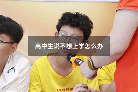 高中生说不想上学怎么办 大黄蜂教育