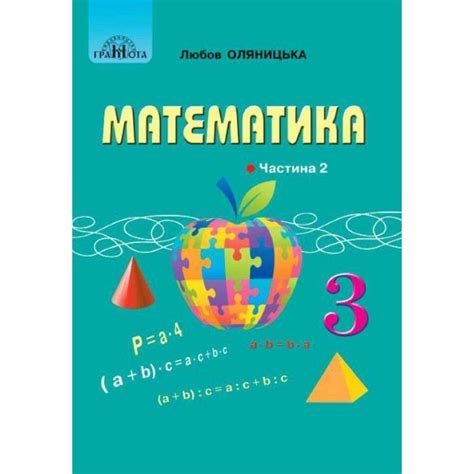 Нуш підручник грамота математика 3 клас частина 2 оляницька л в — цена 410 грн в каталоге