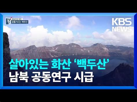 클로즈업 북한 살아있는 화산 ‘백두산남북 공동연구 시급 Kbs 20220305