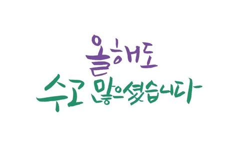 올해 수고 많으셨습니다 기념일 캘리그래피 크리스마스