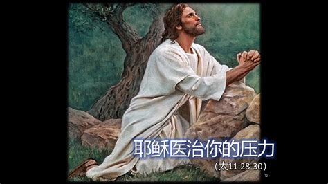 耶稣医治你的压力 增江基督教卫理公会 4月11日线上主日崇拜视频 YouTube