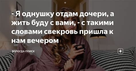 Я однушку отдам дочери а жить буду с вами с такими словами свекровь пришла к нам вечером