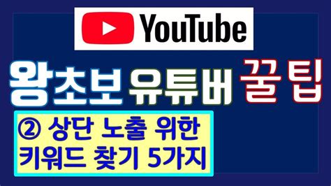 [왕 초보 유튜버 꿀팁 2] 상단 노출 위한 연관 키워드 찾는 법 5가지 상위 노출 위한 태그 검색 방법 Youtube